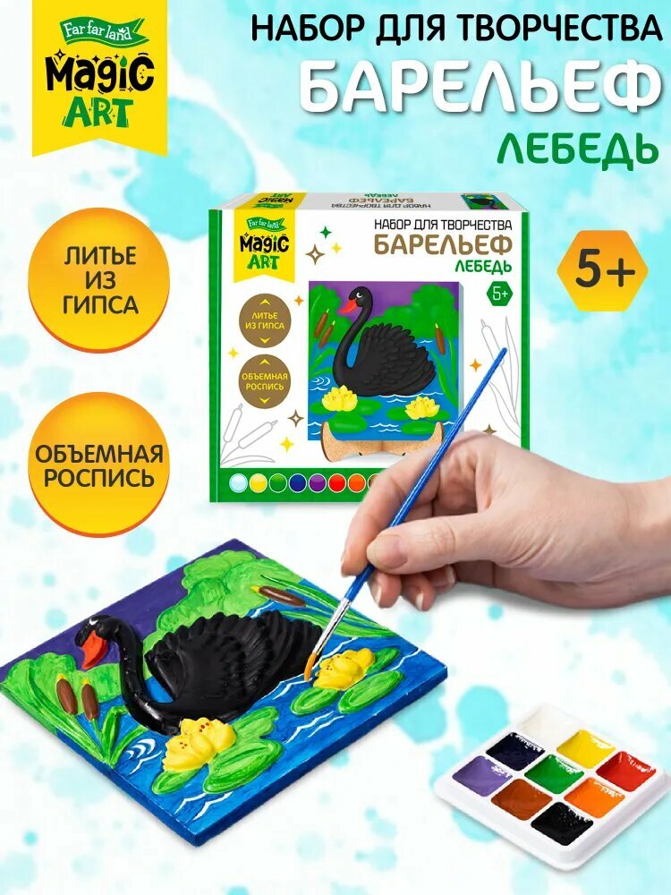 Набор для творчества для детей Барельеф из гипса "Лебедь" Десятое королевство
