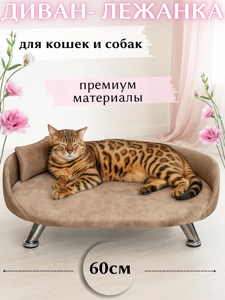 Лежанка диван для кошек и собак 60*40