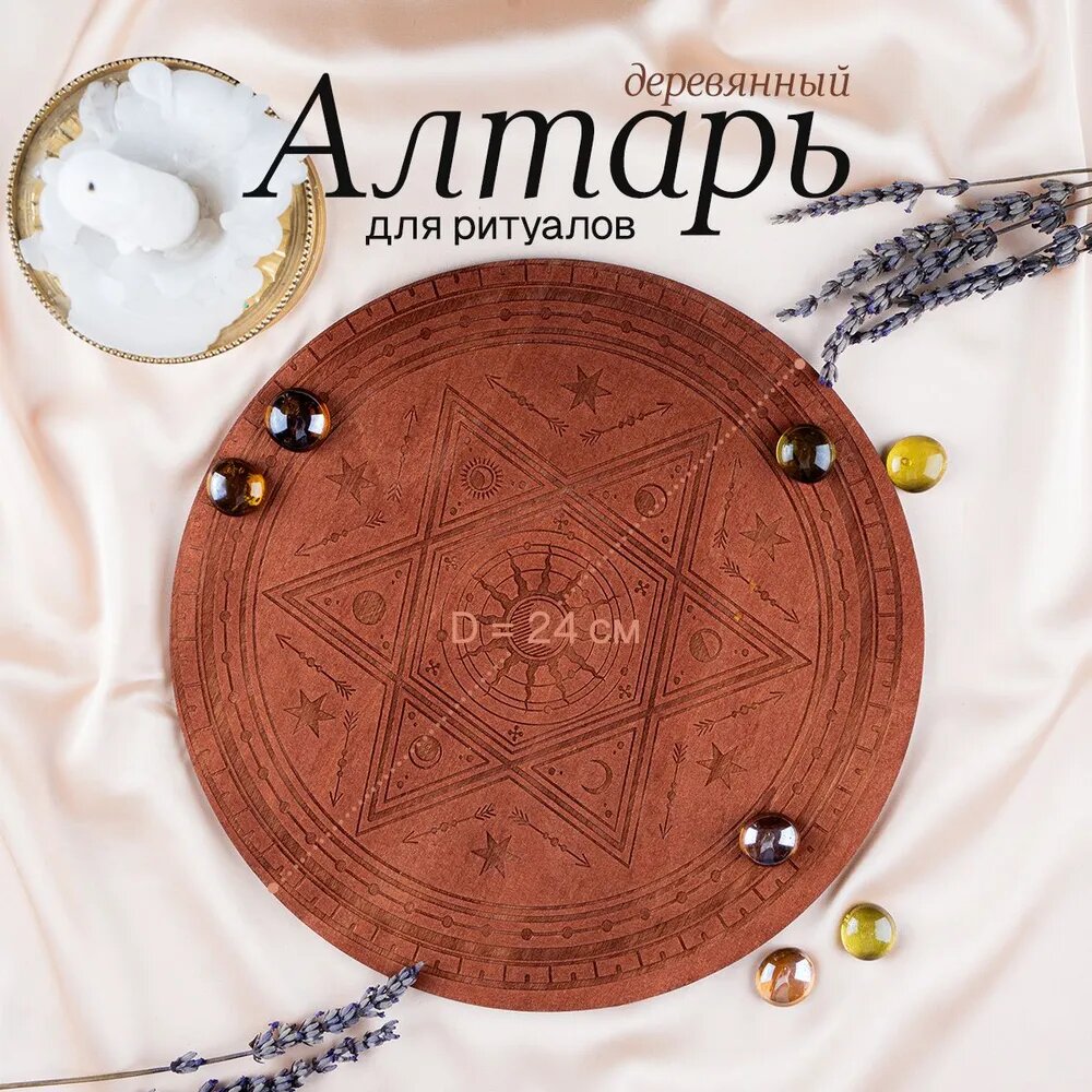 Алтарь для ритуалов "Духовная власть", деревянный, D24 см
