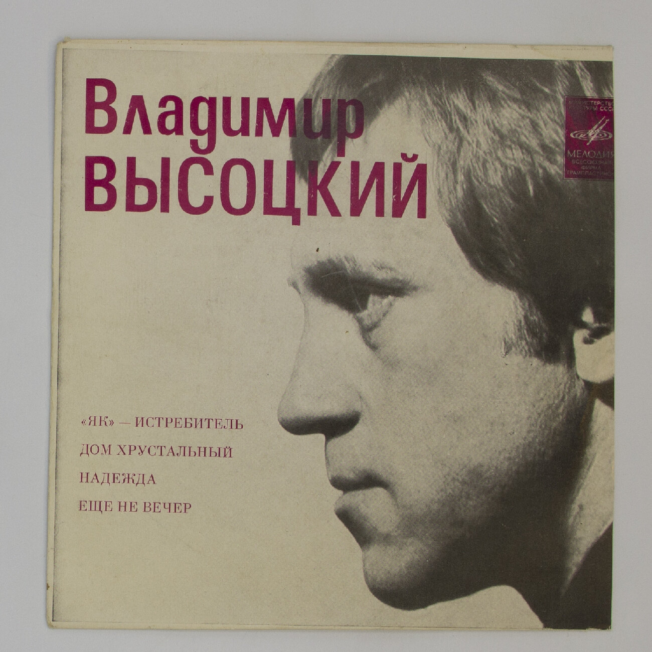 Виниловая пластинка Владимир Высоцкий - ЯК -Истребитель другие песни 7 дюймов,