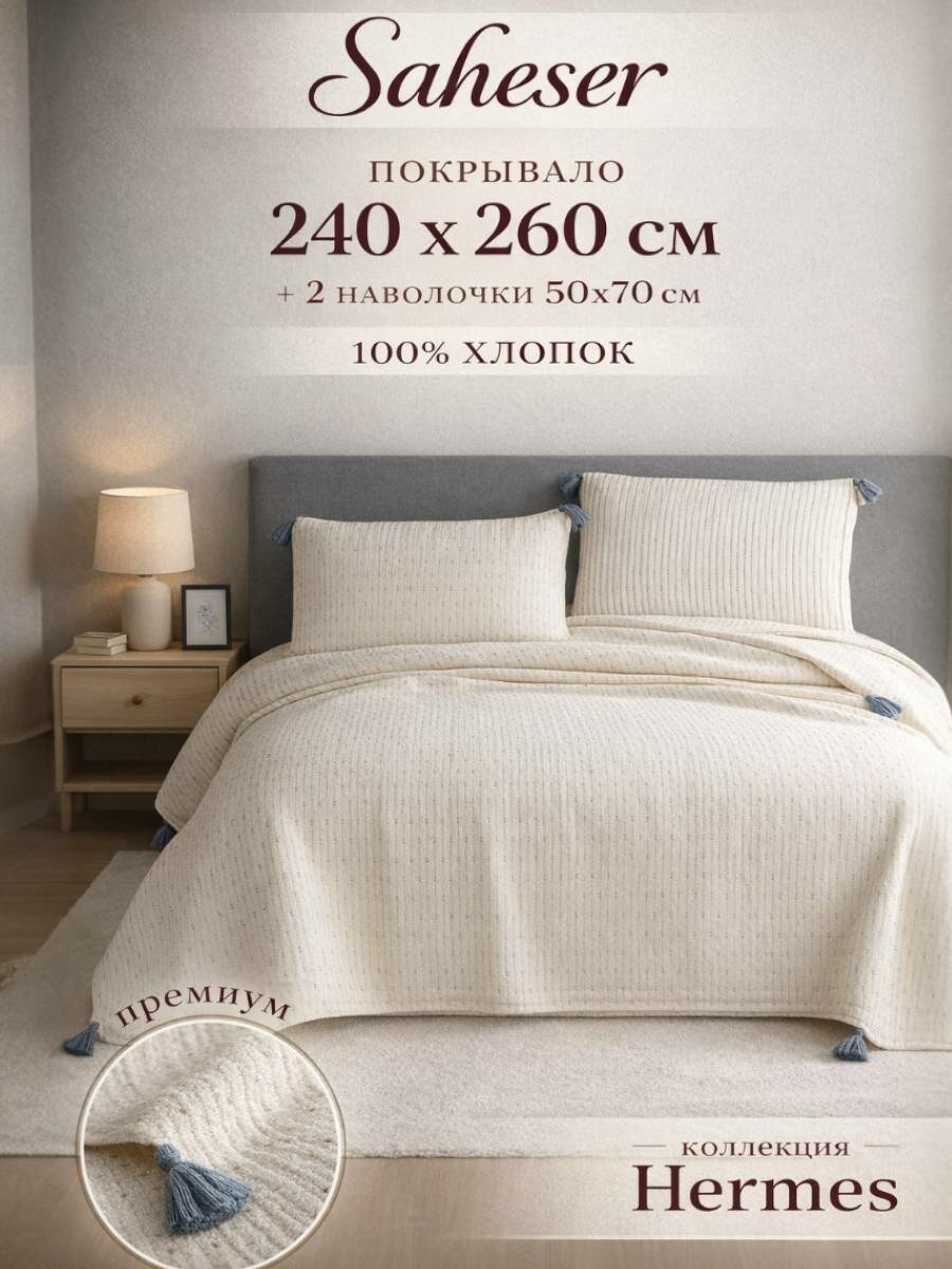 Покрывало Муслин 240х260 см