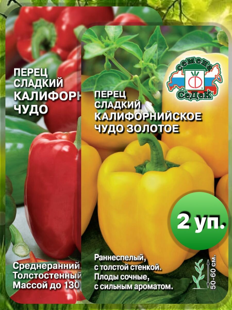 Семена "СеДеК" перец сладкий Калифорнийское чудо красное + золотое (2 упаковки)