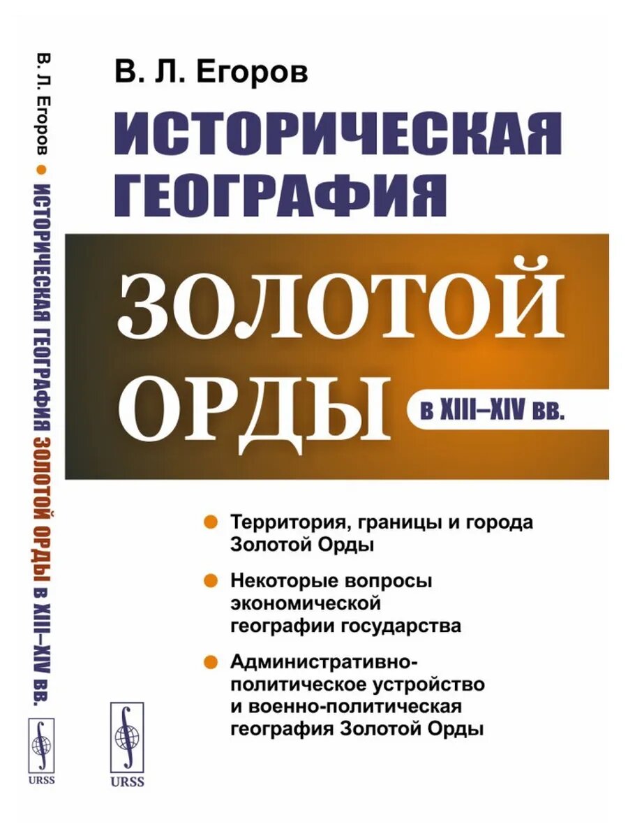 Историческая география Золотой Орды в XIII--XIV вв.