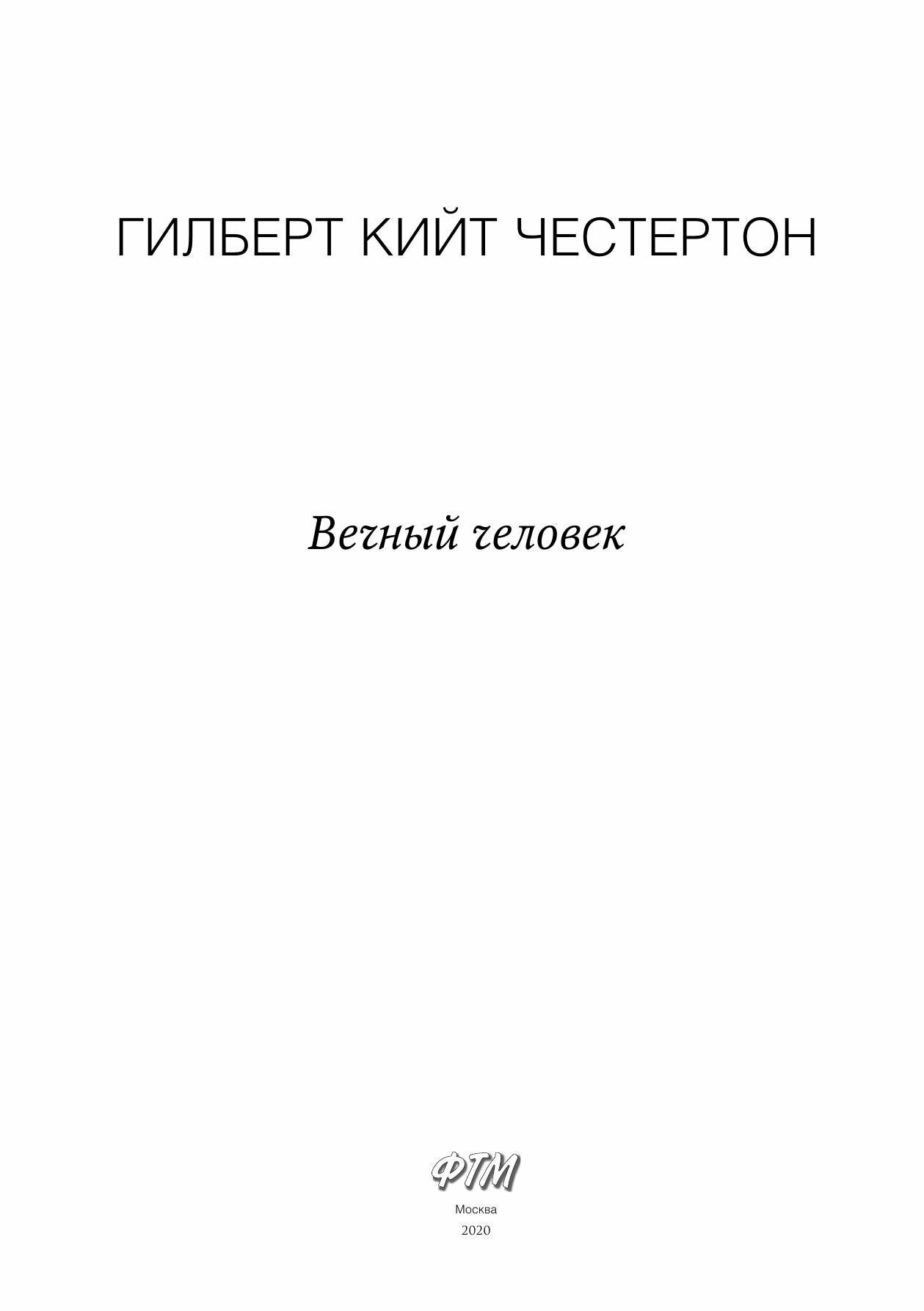 Вечный человек — фото 1