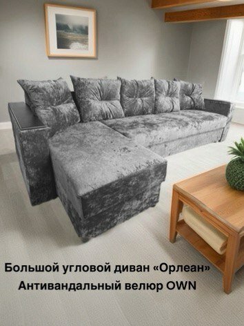 Большой угловой диван-кровать "орлеан" светло-серый велюр OWN №12, Еврокнижка, левый угол, 285 х 140 х 80 см