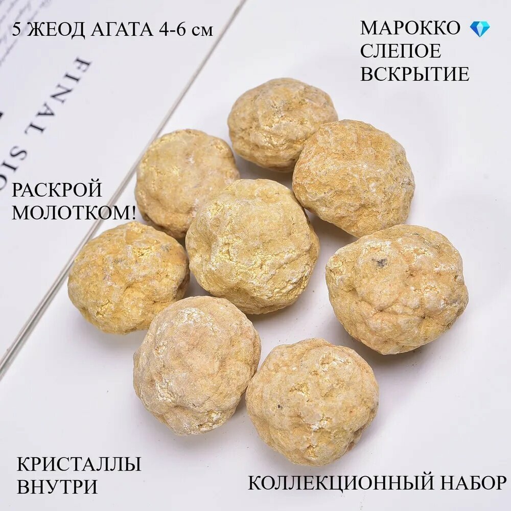 Жеода агата белая Марокко натуральная полая 4-6 см 5 шт коллекция минералов слепое вскрытие кристаллическая полость