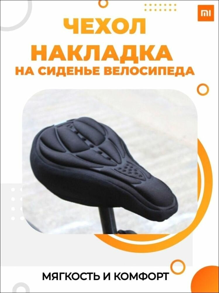 Гелевый чехол на седло велосипеда. Накладка мягкая для седла горного или шоссейного велика.
