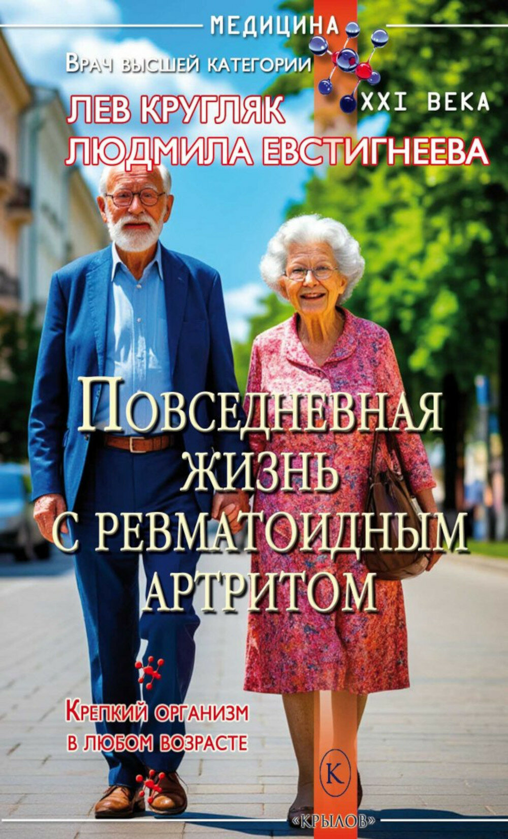 Повседневная жизнь с ревматоидным артритом. Кругляк Л. Г, Евстигнеева Л. П.