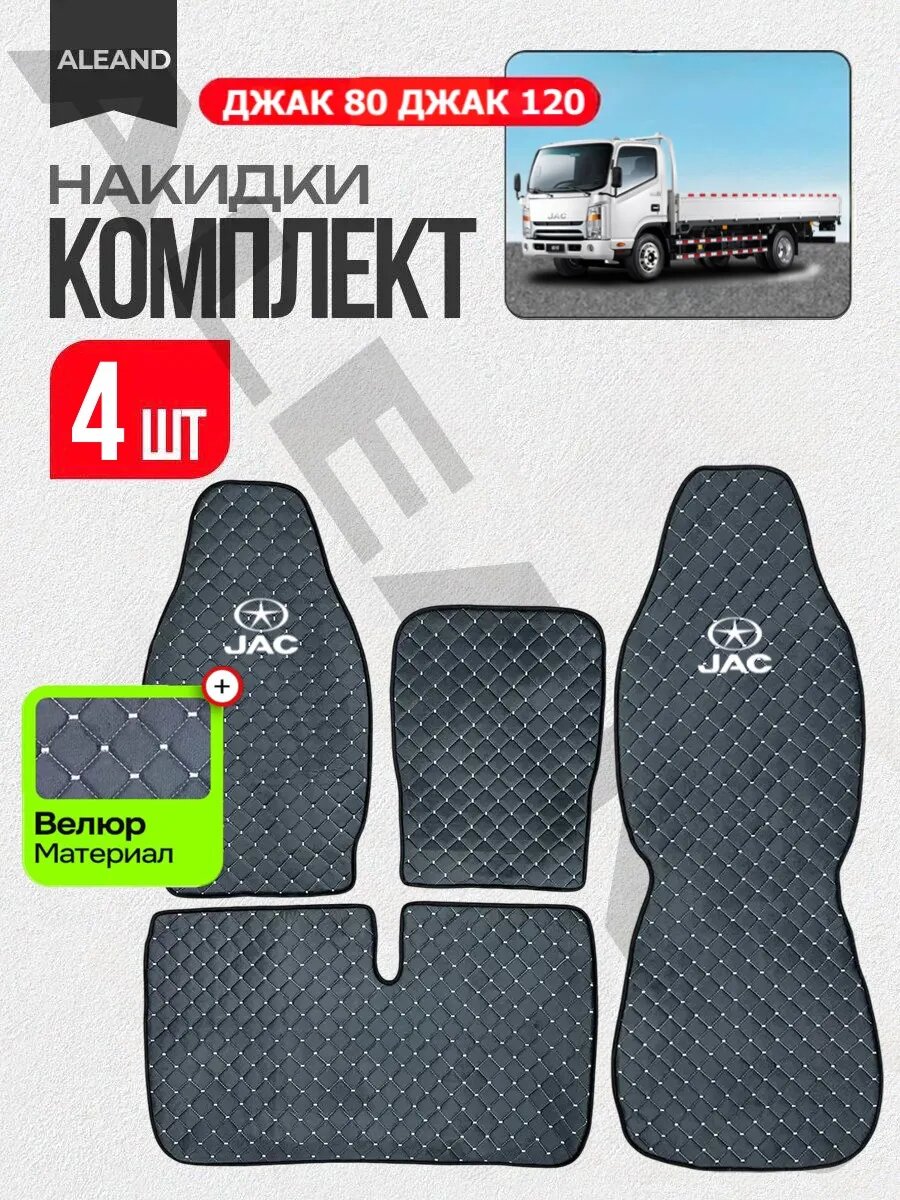 Чехлы накидки на сиденья JAC 80 JAC 120