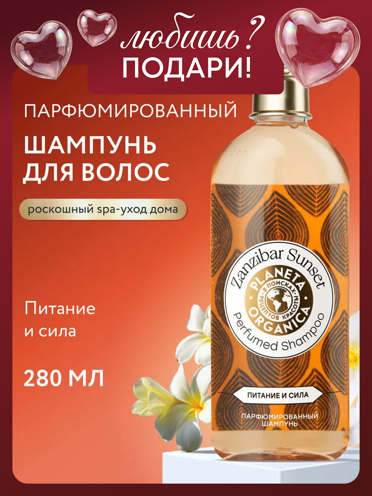 Planeta Organica Zanzibar Sunset Питание и сила Парфюмированный шампунь для волос питательный восстанавливающий 280 мл