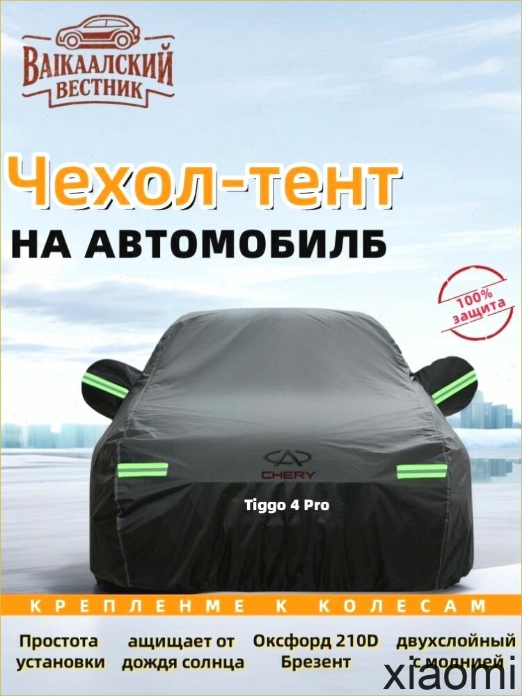 Чехол на авто Chery Tiggo 4 Pro 4 в 1 — защита от града, УФ, снега и песка, молния на двери, быстрая установка