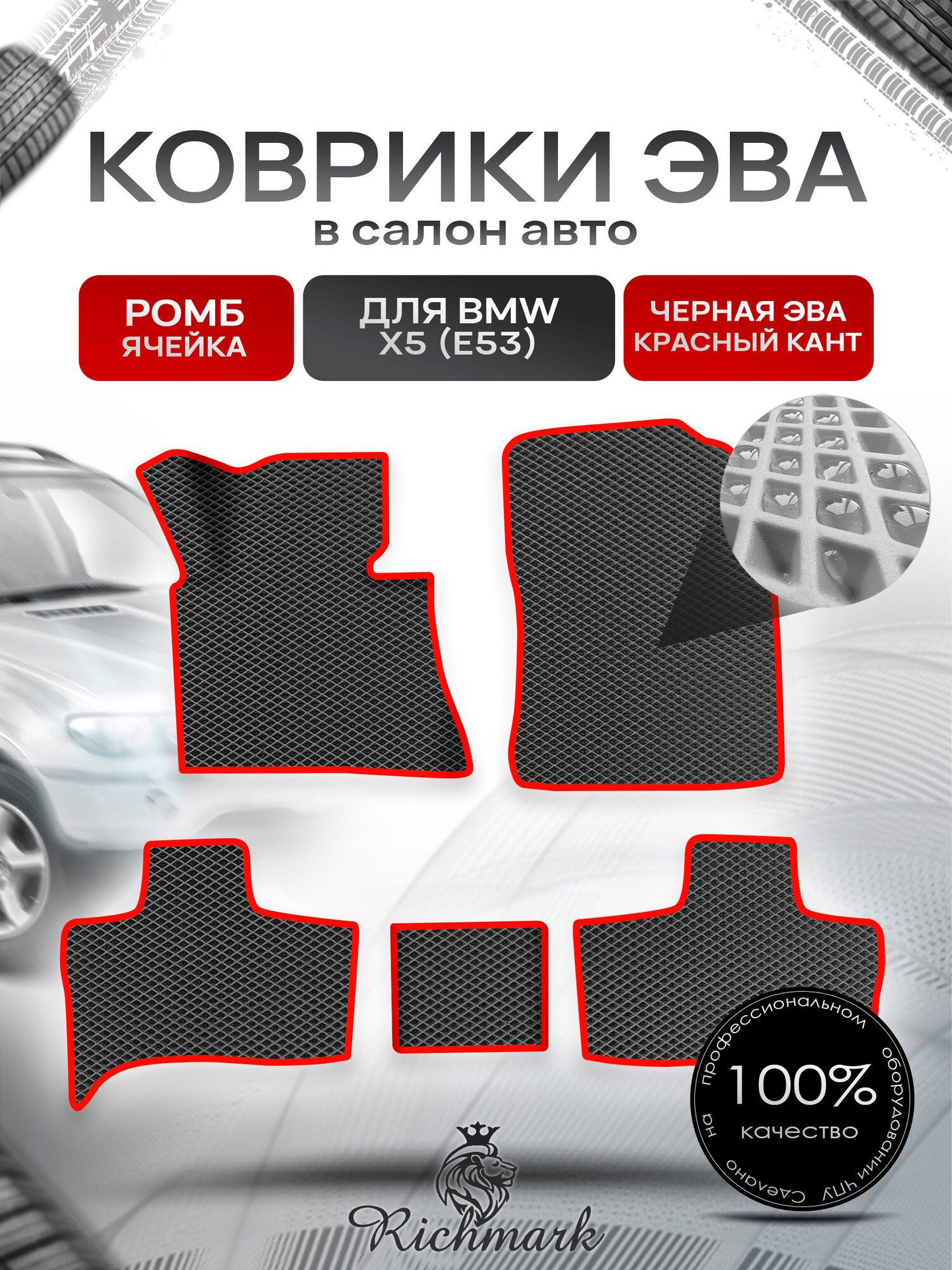 Коврики ЭВА Ромб для авто Бмв Икс 5 / BMW X5 (E53) 1999-2006 Г. В. Чёрный с Красным кантом
