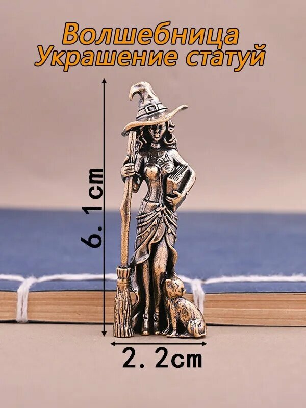 Статуэтка Волшебная ведьма, высота 6.1 см, длина 2.2 см