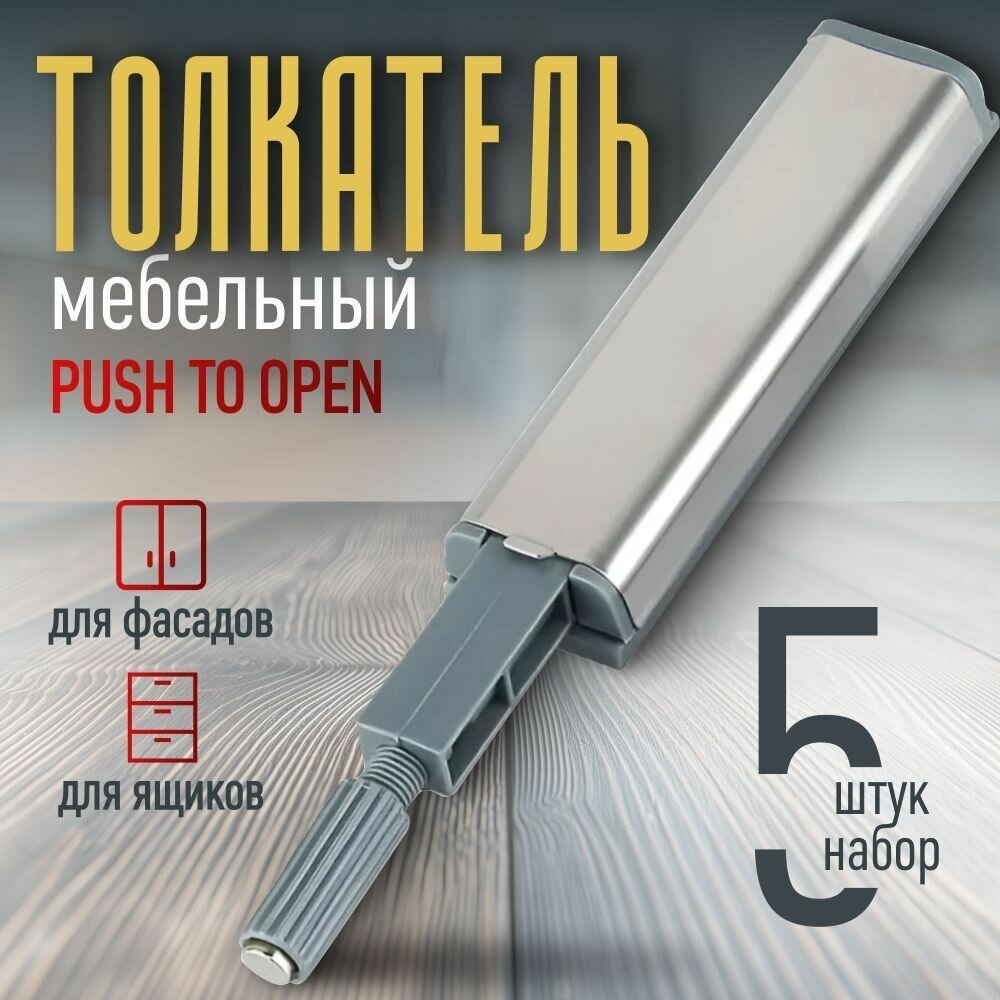 Мебельный толкатель push-to-open 5 шт для фасадов и шкафчиков, для выдвижных ящиков 75-120 мм, нержавеющая сталь