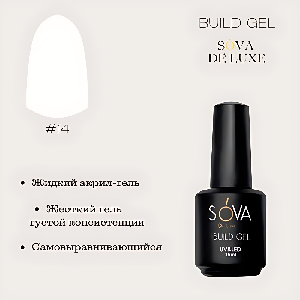 Sova De Luxe Build Gel Жесткий гель билдер, базовое покрытие основа под гель-лак 14, 15 мл