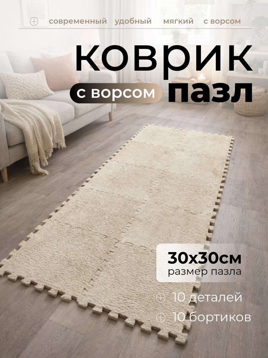 Коврик пазл детский мягкий с ворсом плюшевый, 10 деталей, размер 150х60 см, толщина 1 см, бежевый