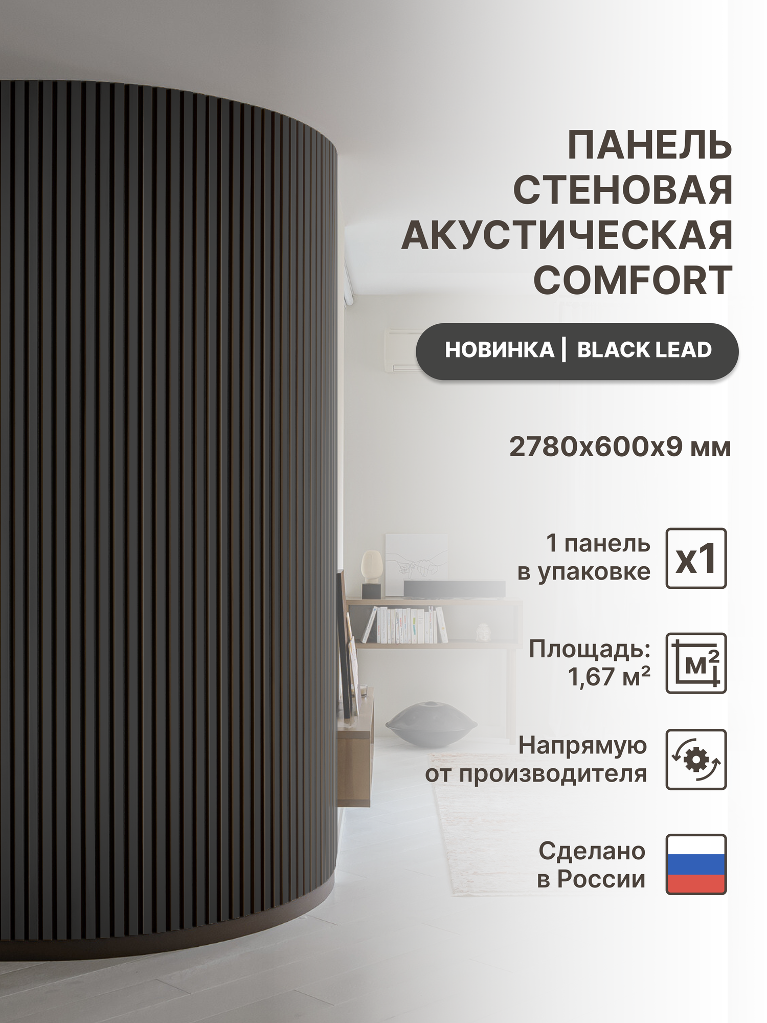 Панель стеновая с рейками акустическая с 3D эффектом; Коллекция: Standart Comfort Цвет: Black Lead 2780х600х9 мм