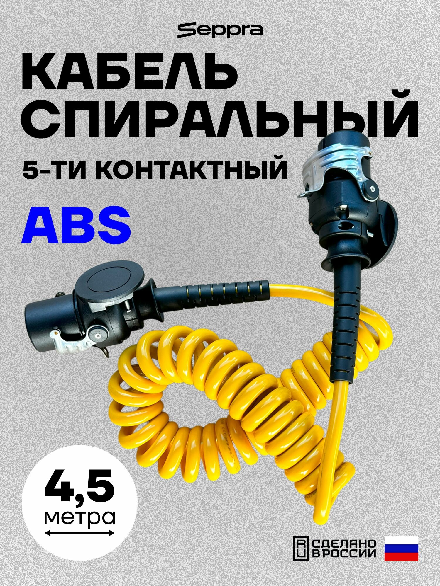 Кабель спиральный ABS 5-ти контактный. L-4,5 метра