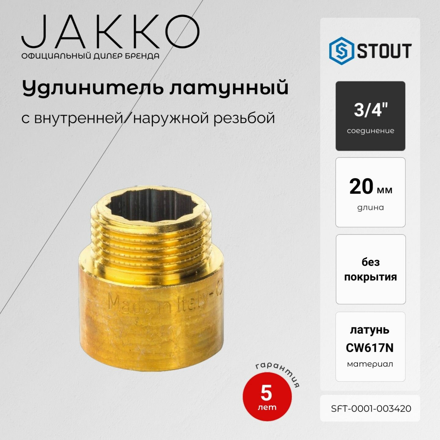 Удлинитель STOUT SFT-0001-003420 ВР/НР 3/4 20 мм