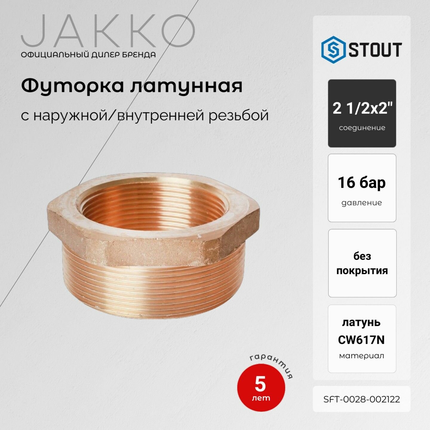 Футорка STOUT SFT-0028-002122 НР/ВР 2 1/2x2