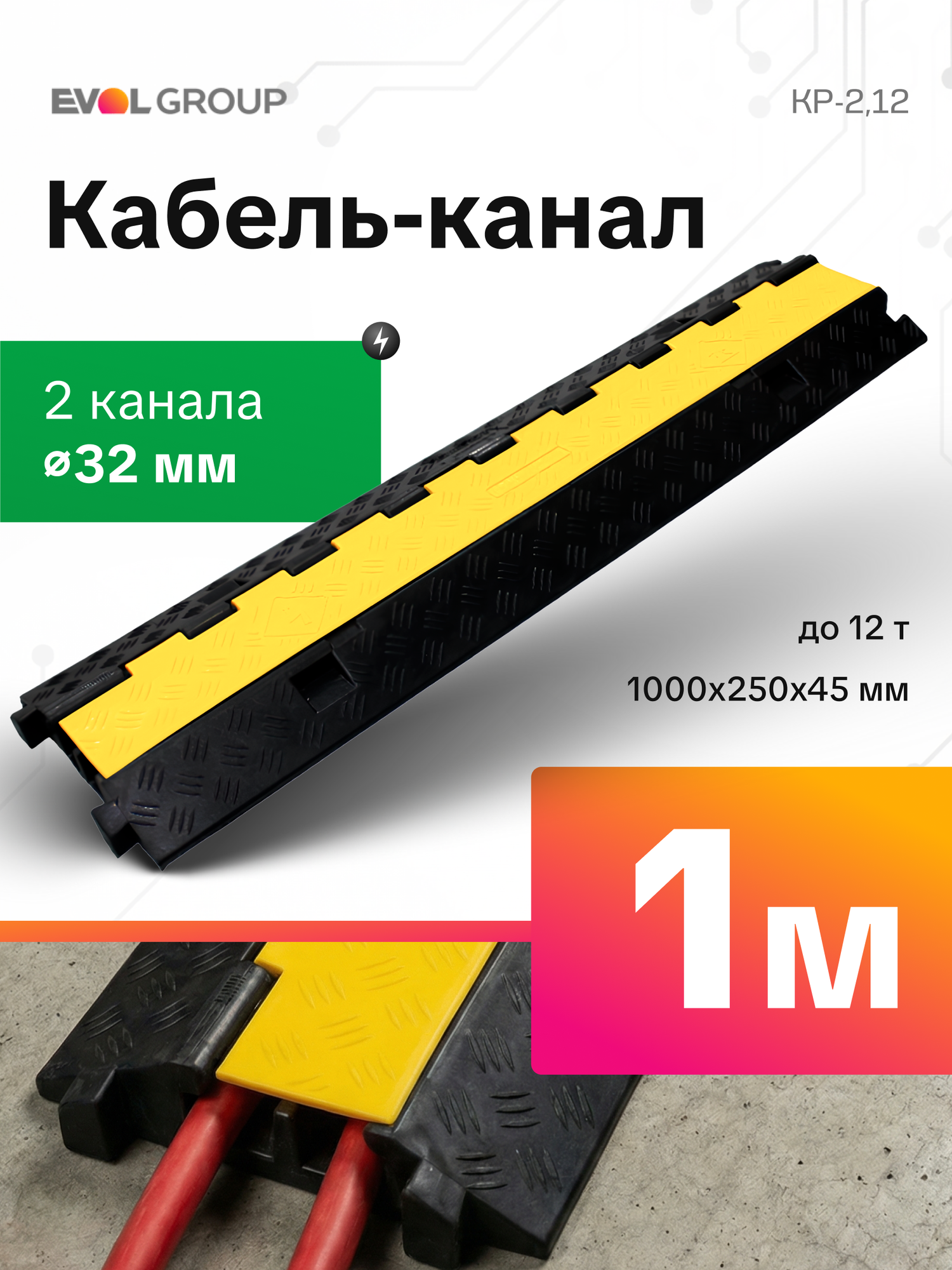 Кабельный мост 2 канала (1 метр), дорожный резиновый трап ККР 2-12, напольная защита проводов (12 тонн)