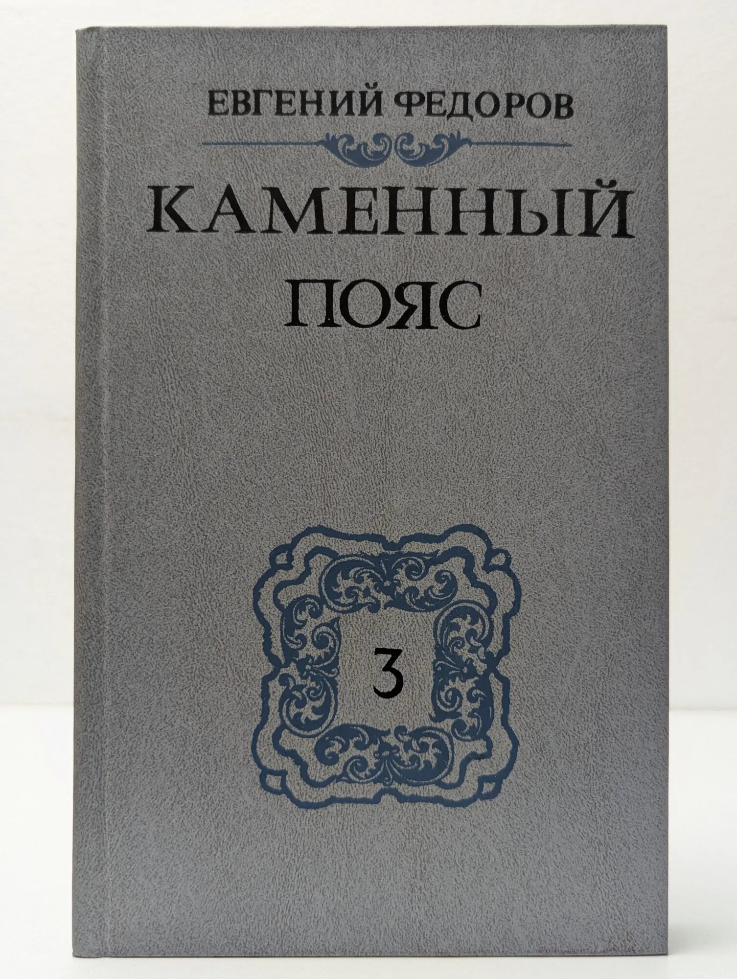 Каменный пояс. Книга 3. Хозяин каменных гор. Части 1-2 Федоров Евгений Александрович 1989