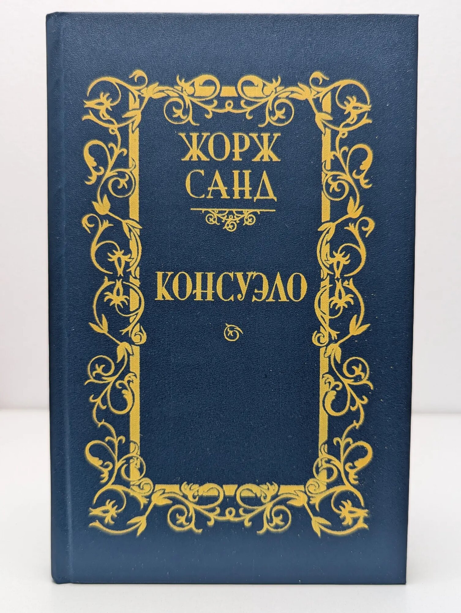 Консуэло. В 2 томах. Том 1 Санд Жорж 1989