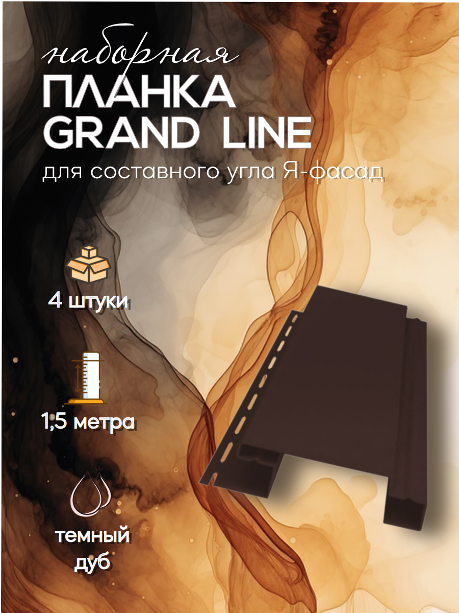 Планка (наличник) наборная темный дуб 1.5 метра, 4 штуки, для составного угла Я-фасад