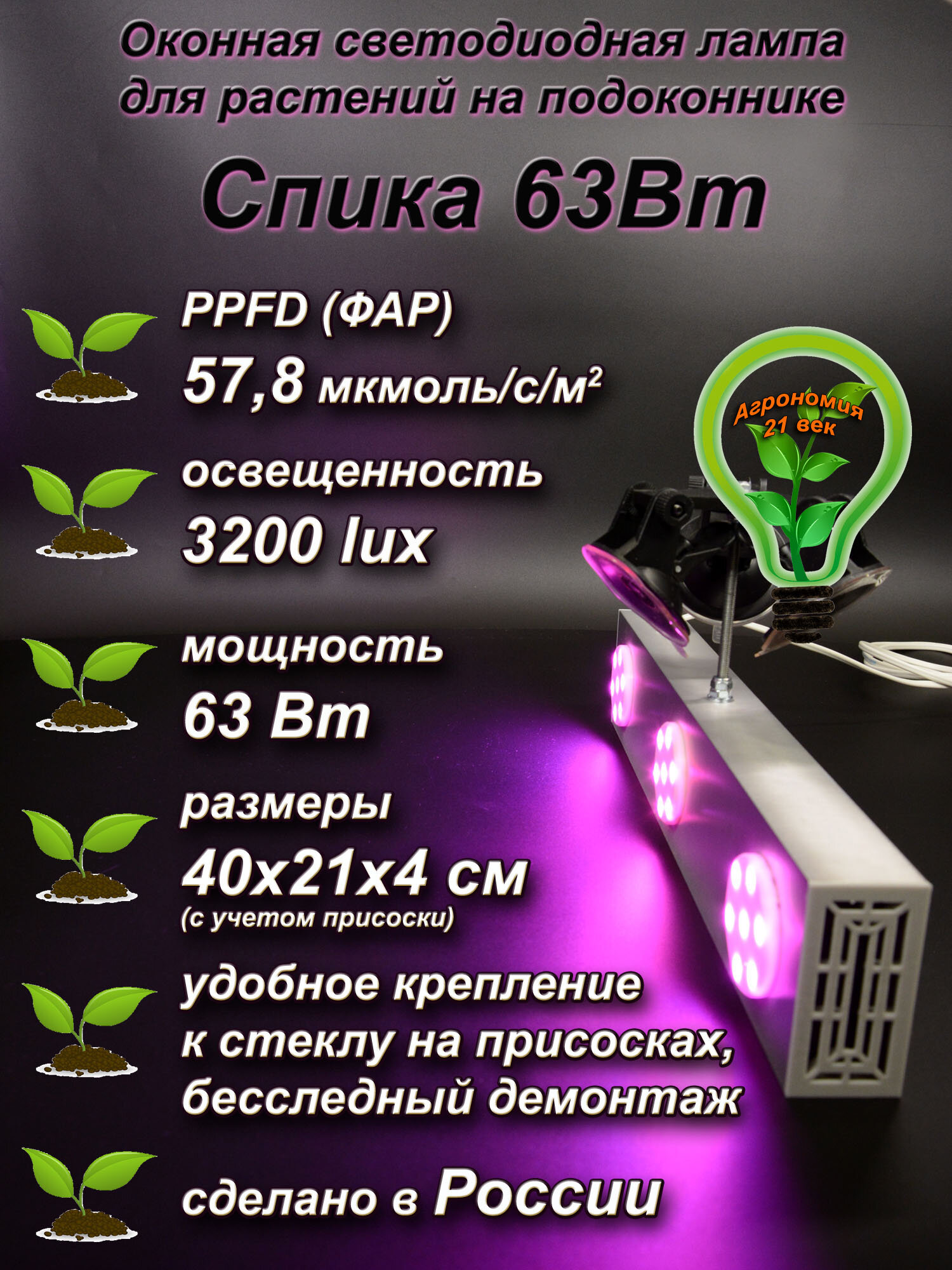 Спика 63Вт, 40см Светильник светодиодный для досветки растений на подоконнике