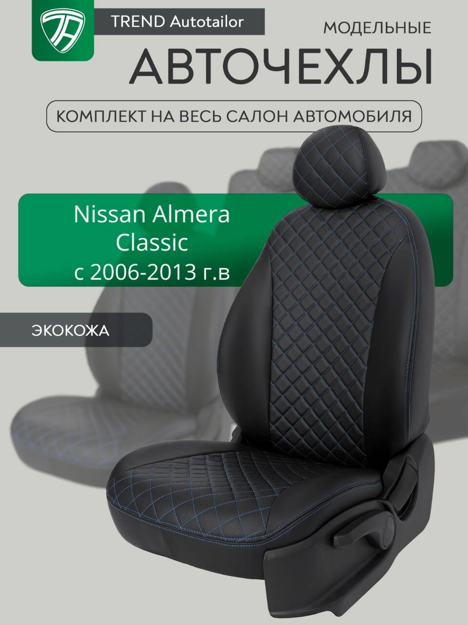 Чехлы на сиденья для Nissan Almera Classic (2006-2013)