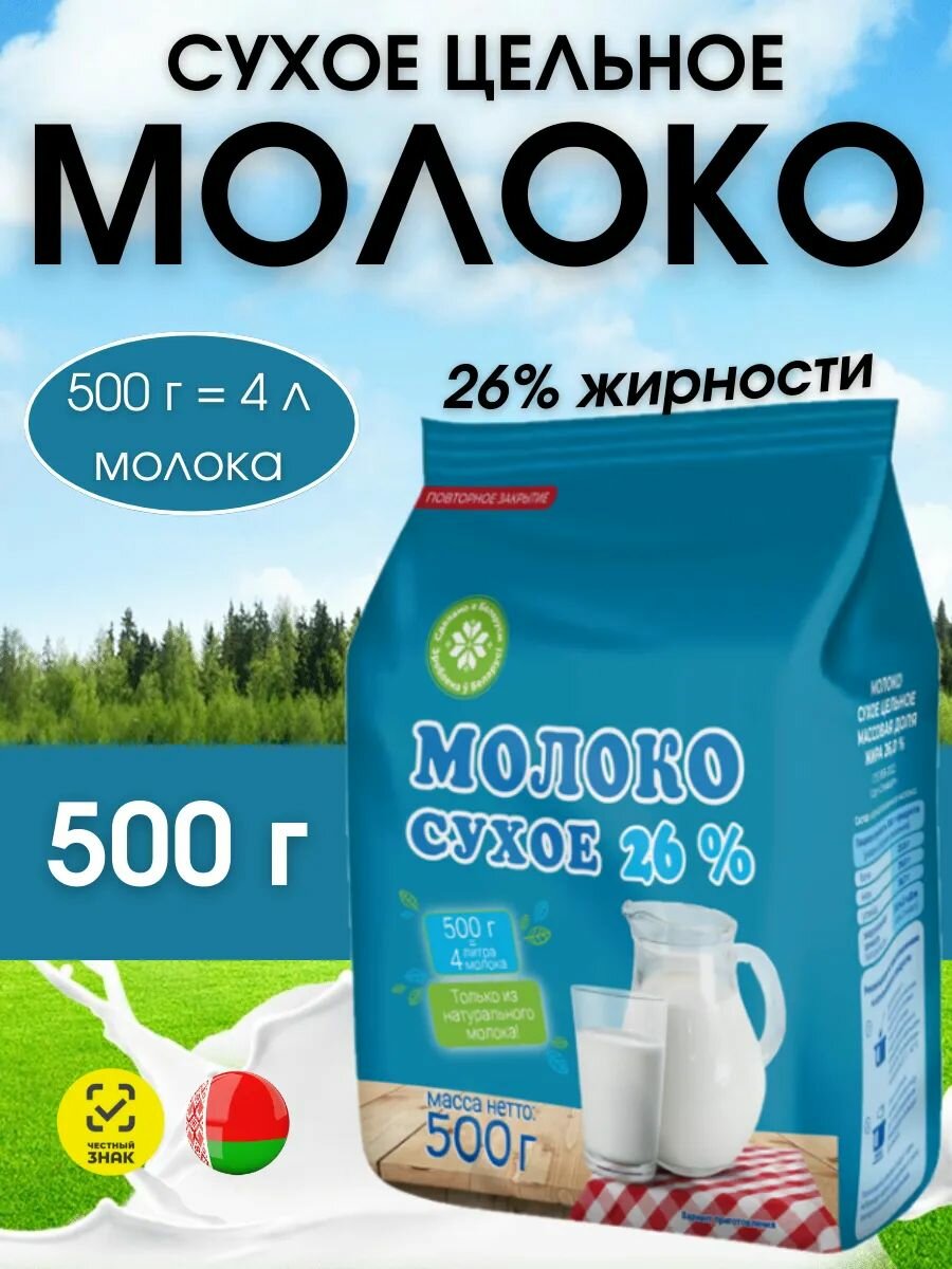 Молоко сухое цельное беларусь 500 г