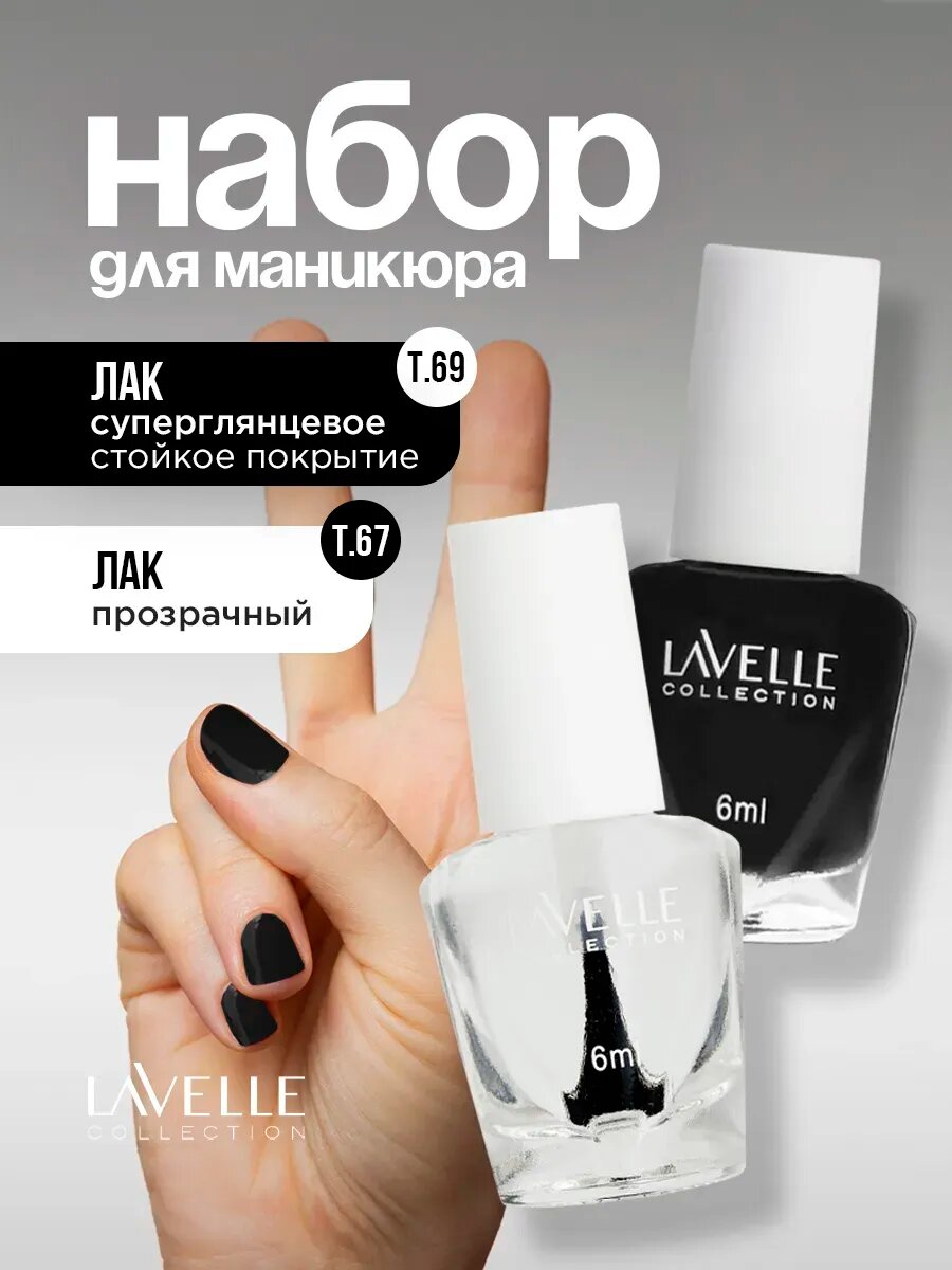 Набор для маникюра Lavelle тон 69 идеальный черный 6мл + тон 67 прозрачный 6мл