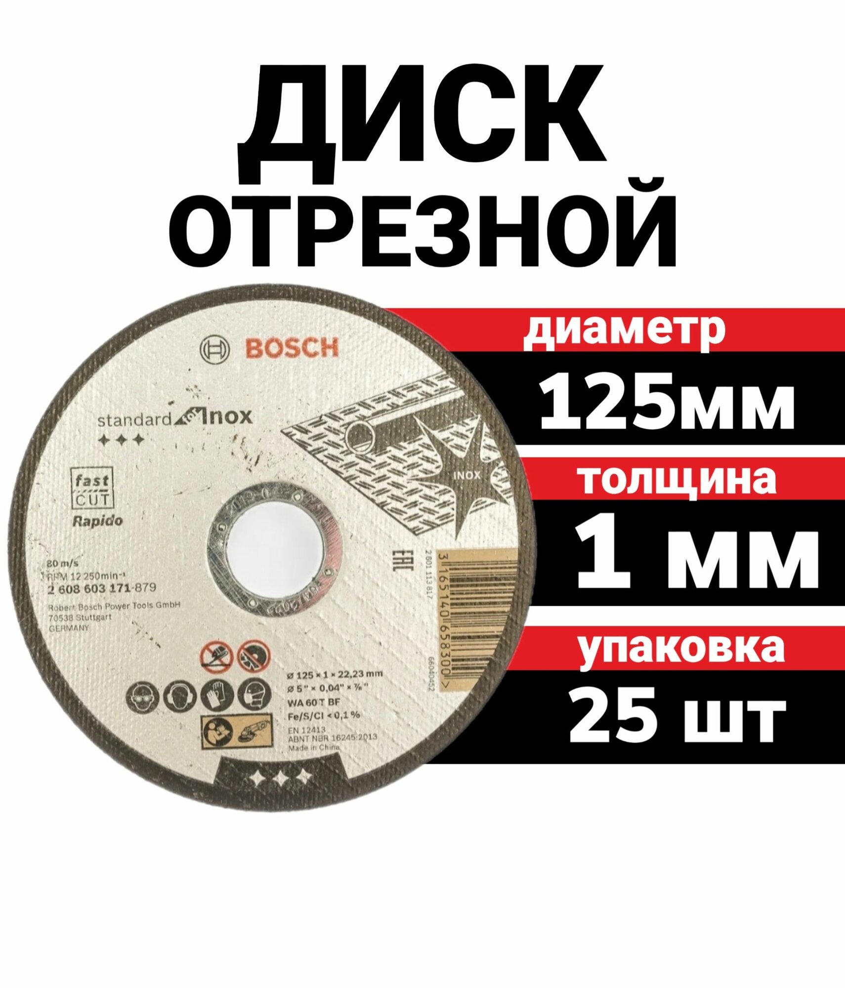 Диск отрезной по нержавеющей стали Standard 125x1х22.23 мм Bosch 2.608.603.171