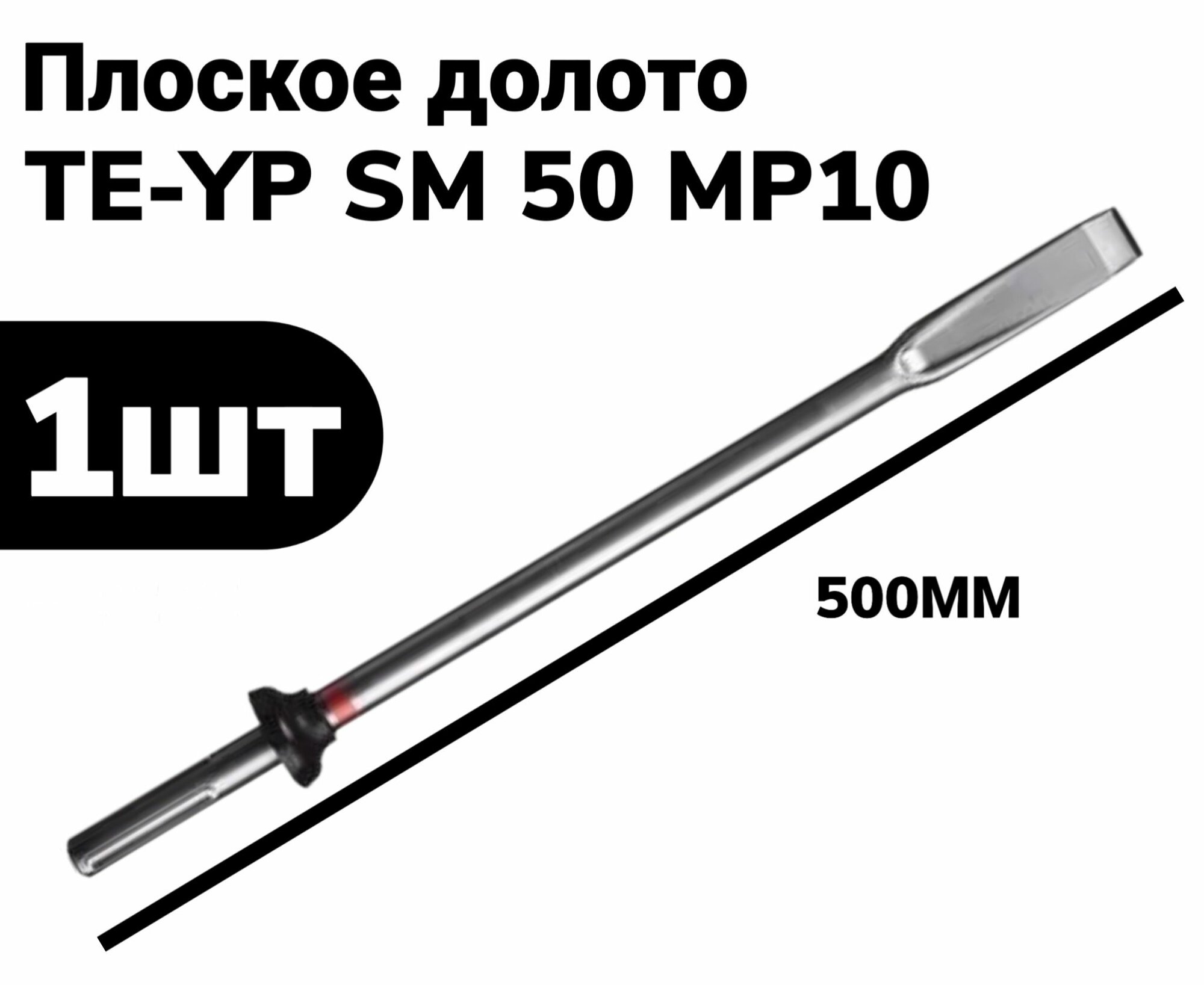 Плоские долота TE-YP FM 50 MP10 418253 - 1шт