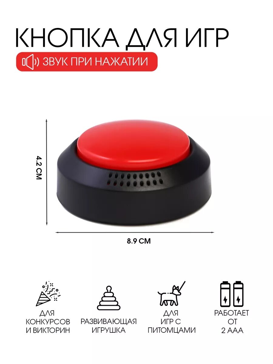 Кнопка для игр, 2 ААА, 8.9 х 4.2 см, красная, пластик, для конкурсов, развивающая