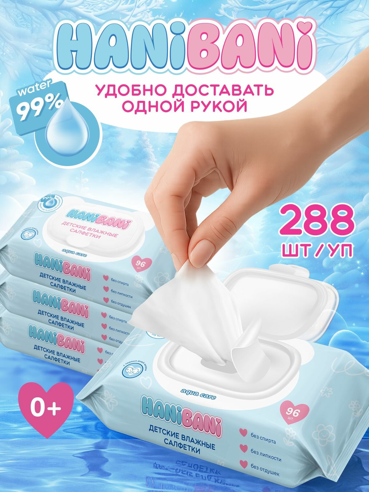 HANI BANI Comfort Детские влажные салфетки 96 шт (набор из 3 уп)