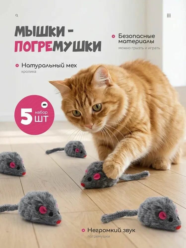 Игрушки для кошек серые мышки из натурального меха / набор 5 шт