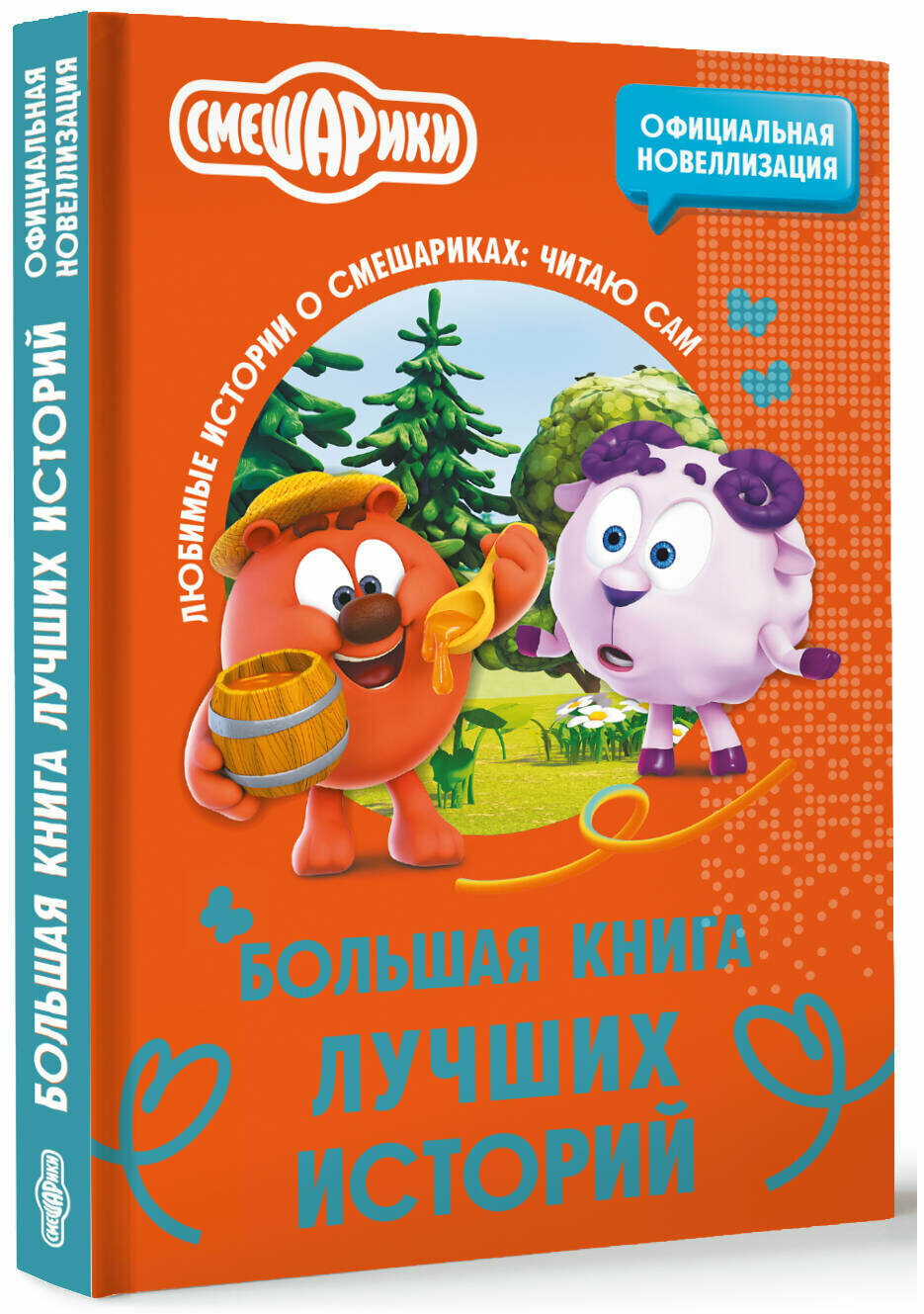 Смешарики. Большая книга лучших историй книга от издательства АСТ
