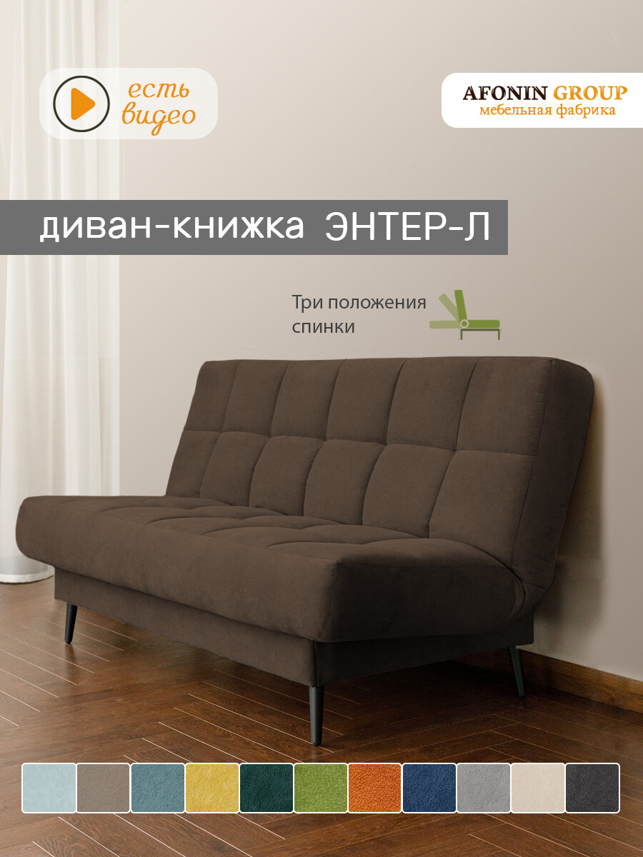 Диван-книжка Энтер-Л (180), шоколадный велюр