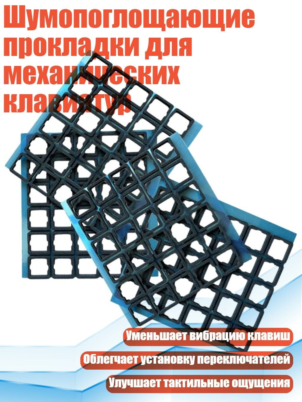 Шумопоглощающие прокладки для механических клавиатур, Ева