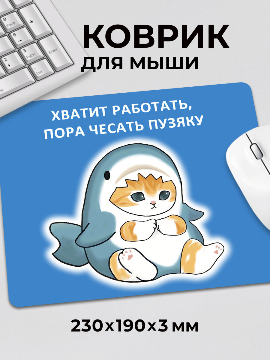 Коврик для мышки с приколом мем Котики Акула Хватит работать мальчик, на нескользящем резиновом основании 230x190x3 мм