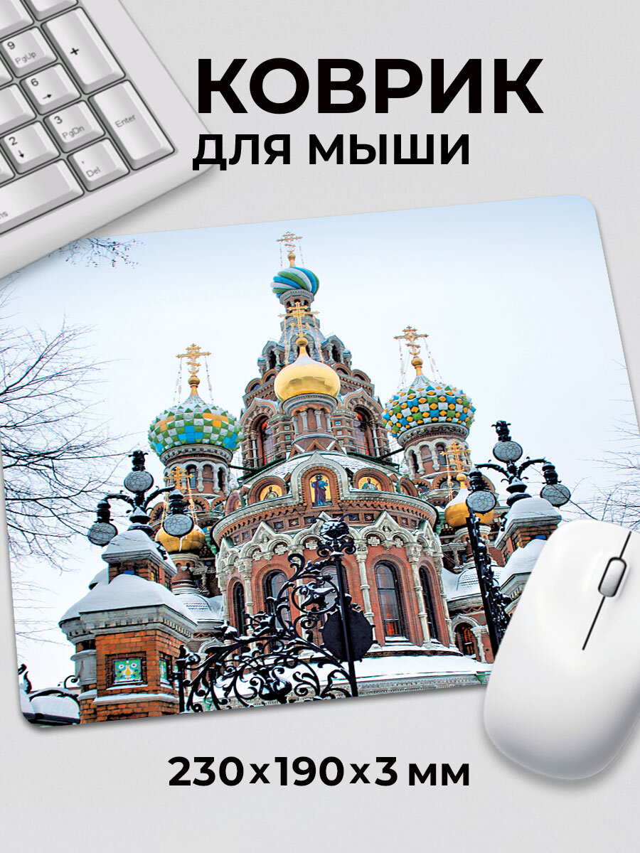 Коврик для мышки Санкт-Петербург Храм Спас на крови СПб зима, на нескользящем резиновом основании 230x190x3 мм