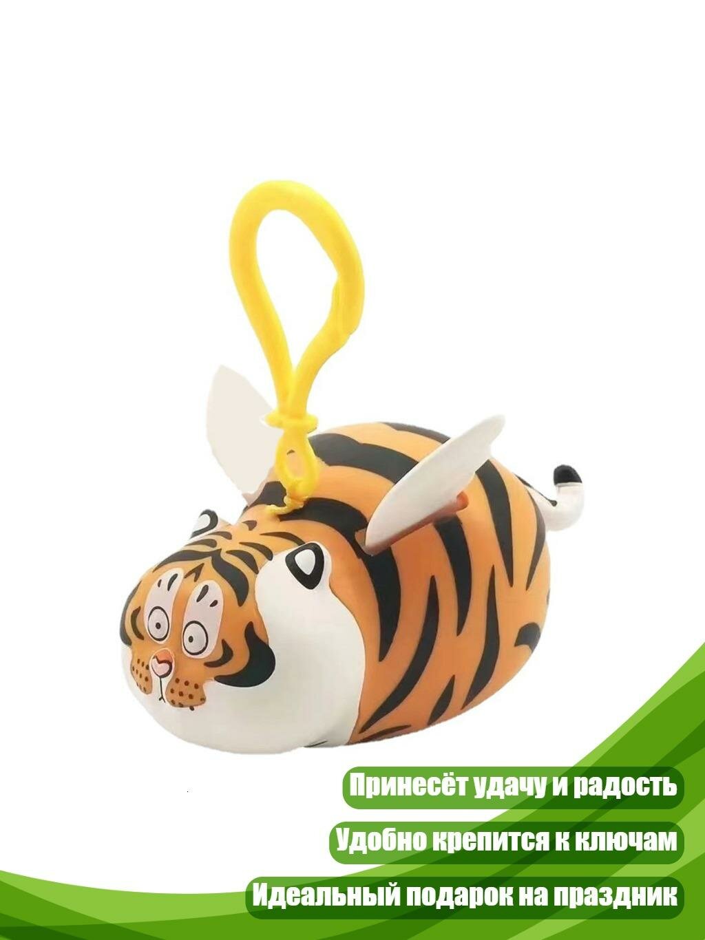 Подвеска-тигр с крыльями мухи