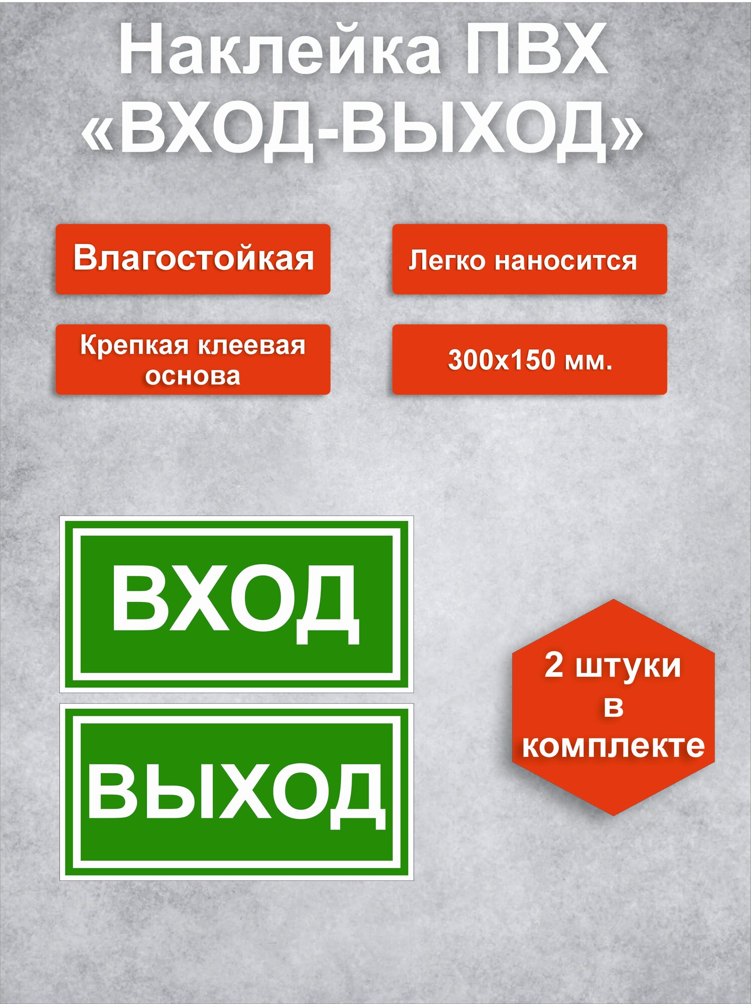 Наклейка Вход-Выход