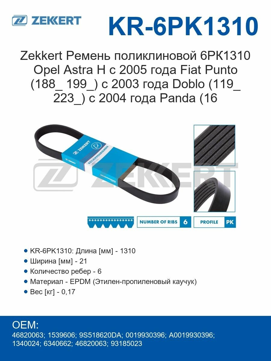 Zekkert Ремень поликлиновой 6РК1310 Opel Astra H с 2005 года Fiat Punto (188_ 199_) с 2003 года Doblo (119_ 223_) с 2004 года Panda (16
