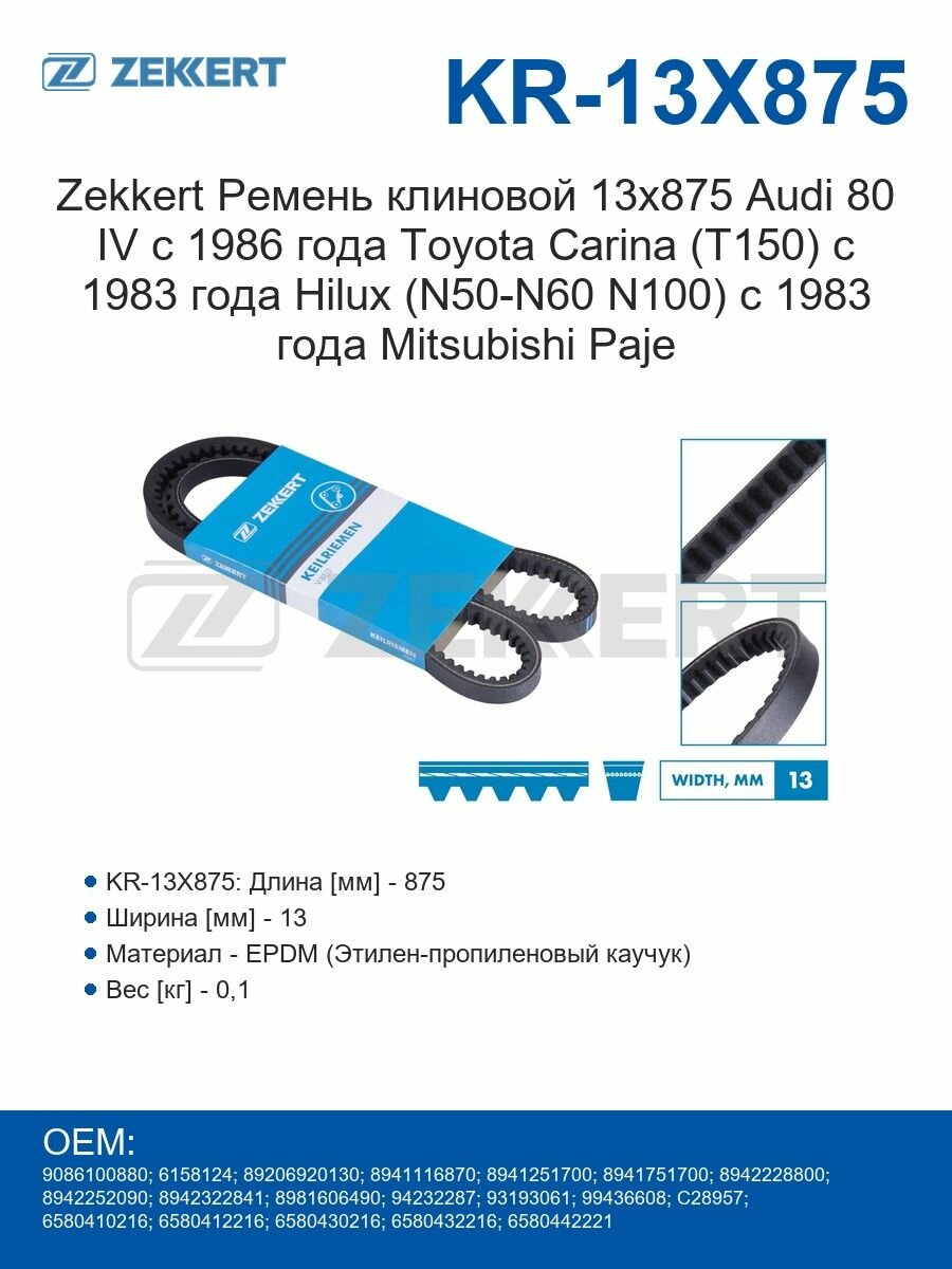 Zekkert Ремень клиновой 13x875 Audi 80 IV с 1986 года Toyota Carina (T150) с 1983 года Hilux (N50-N60 N100) с 1983 года Mitsubishi Paje
