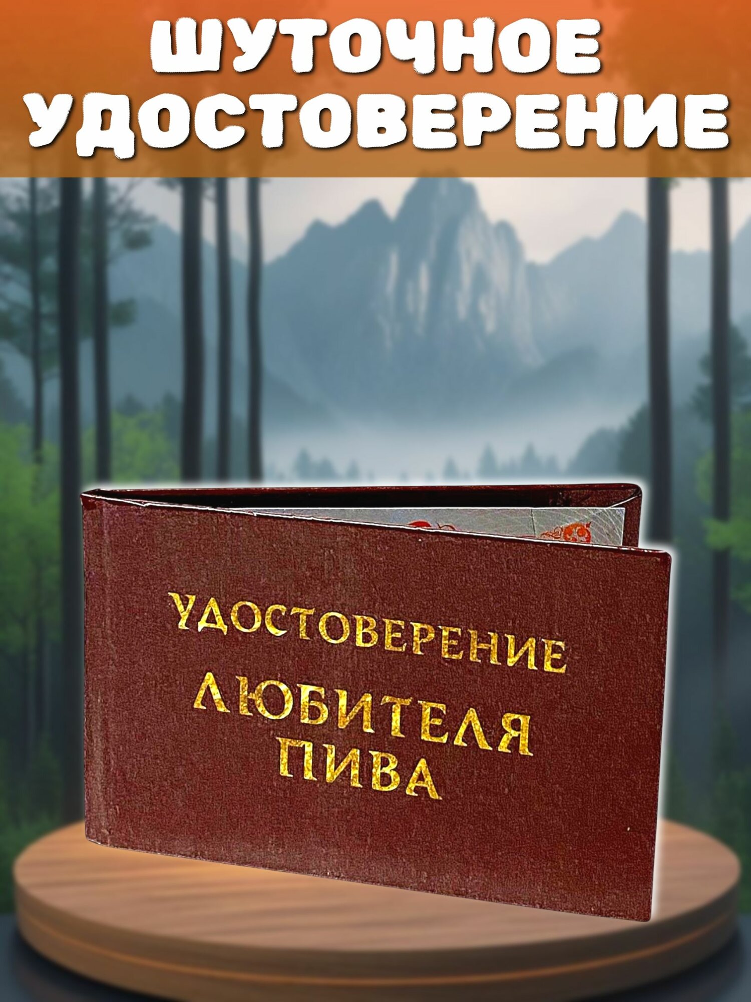 Сувенирное удостоверение шуточное "Любителя пива", прикольный подарок другу, коллеге, брату, мужу