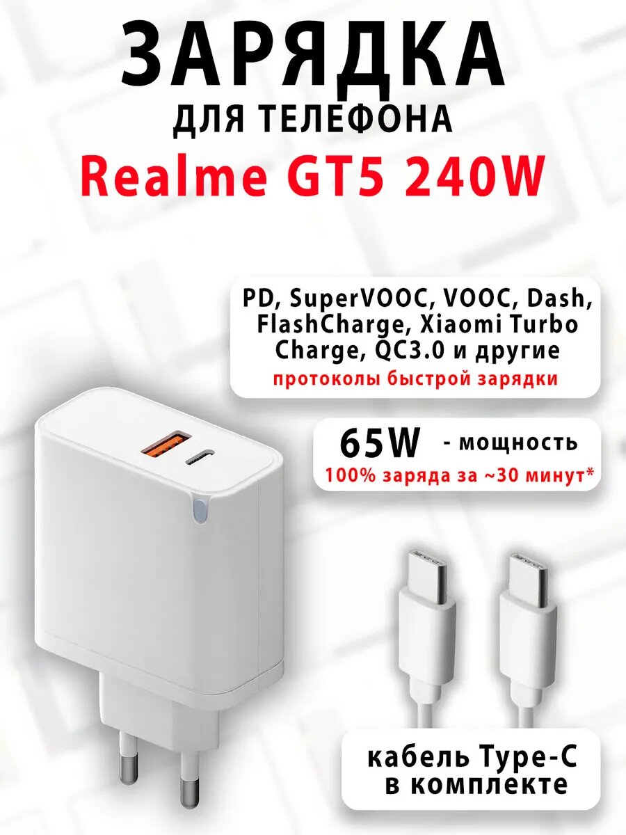 Зарядное устройство для телефона Realme GT5 240W
