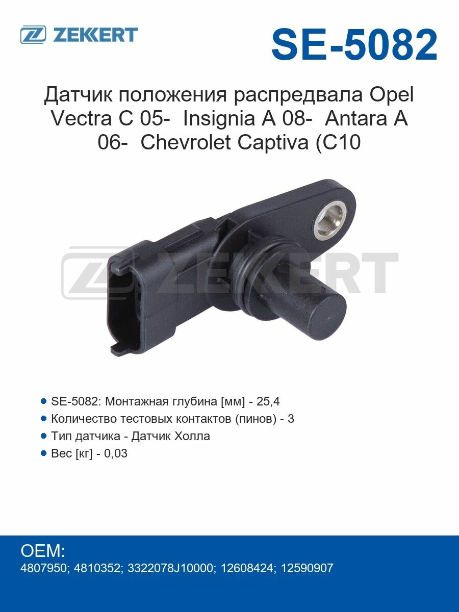 Zekkert Датчик положения распредвала Opel Vectra C 05-, Insignia A 08-, Antara A 06-, Chevrolet Captiva (C100, C140) 06-