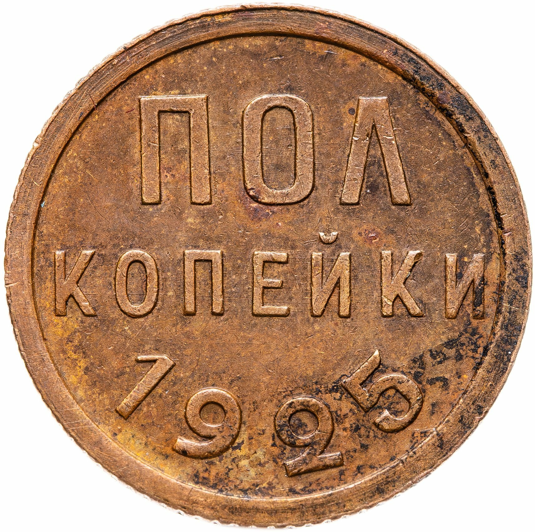 Полкопейки 1925, Медь, в сохранности XF